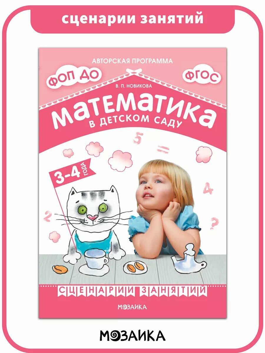 Математика в детском саду от рождения до школы для педагогов, воспитателей, Сценарии занятий c детьми 3-4 лет, ФГОС, ФОП