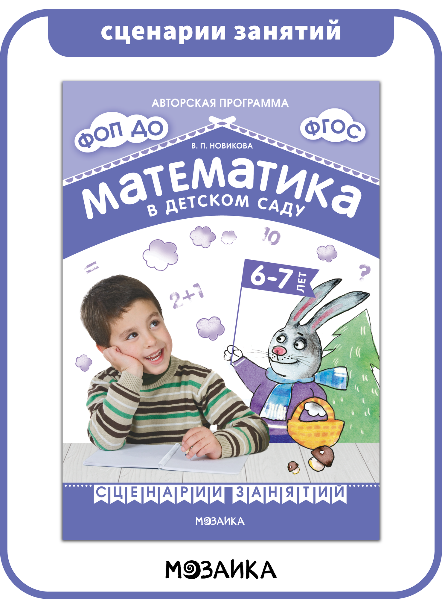 Математика в детском саду от рождения до школы для педагогов, воспитателей, Сценарии занятий c детьми 6-7 лет, ФГОС, ФОП