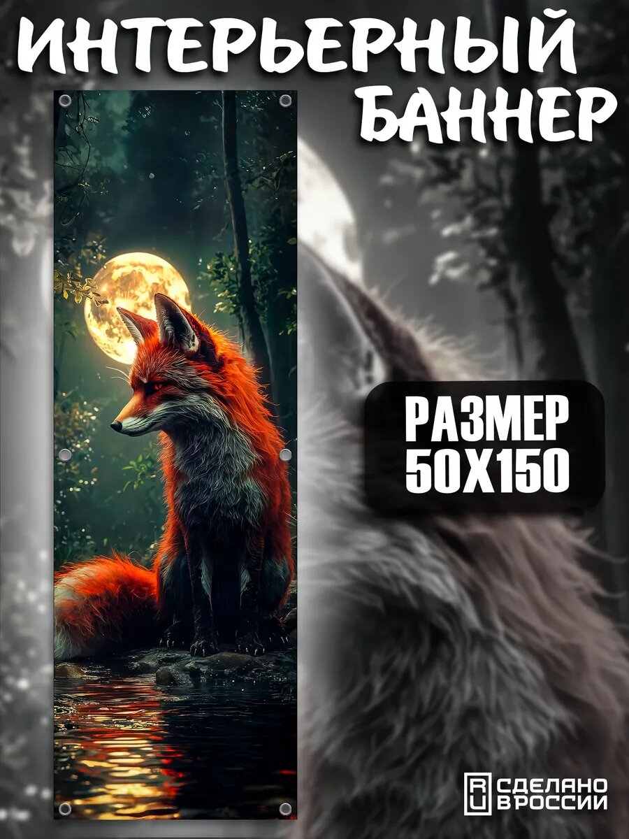 Постер на стену баннер Лиса 50х150