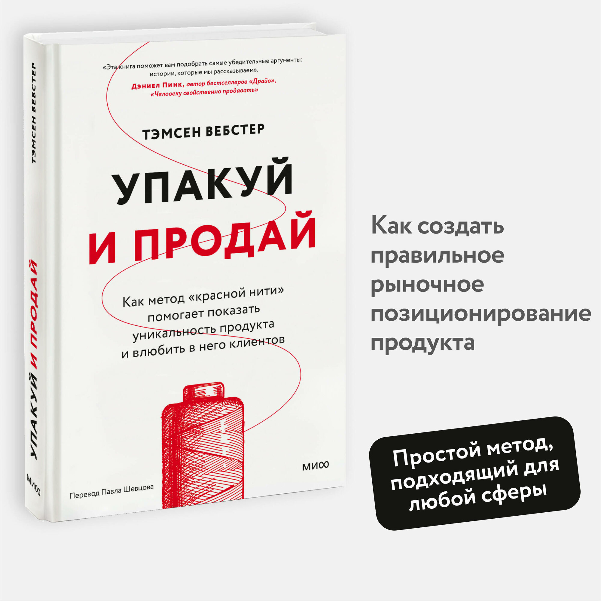 Тэмсен Вебстер. Упакуй и продай. Как метод “красной нити” помогает показать уникальность продукта и влюбить в него клиентов