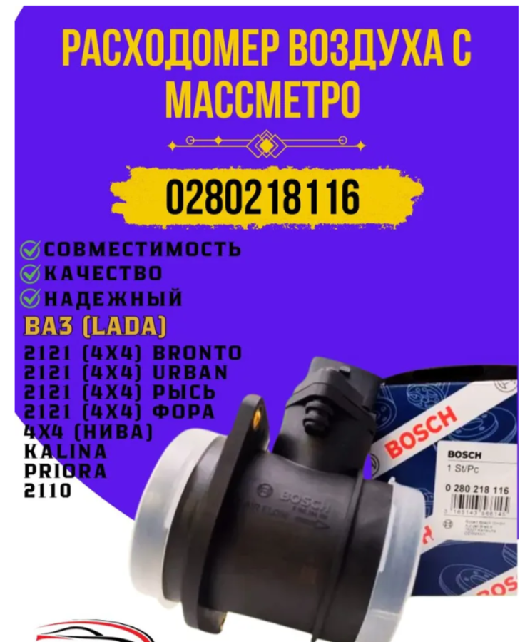 Датчик-расходомер воздуха Ваз 0280218116 Bosch