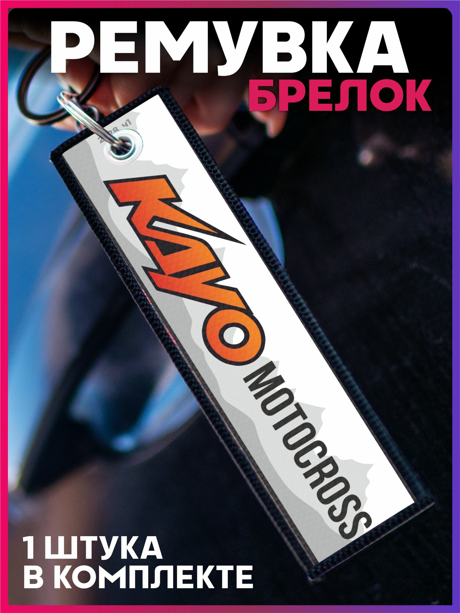 Брелок 1-я Наклейка