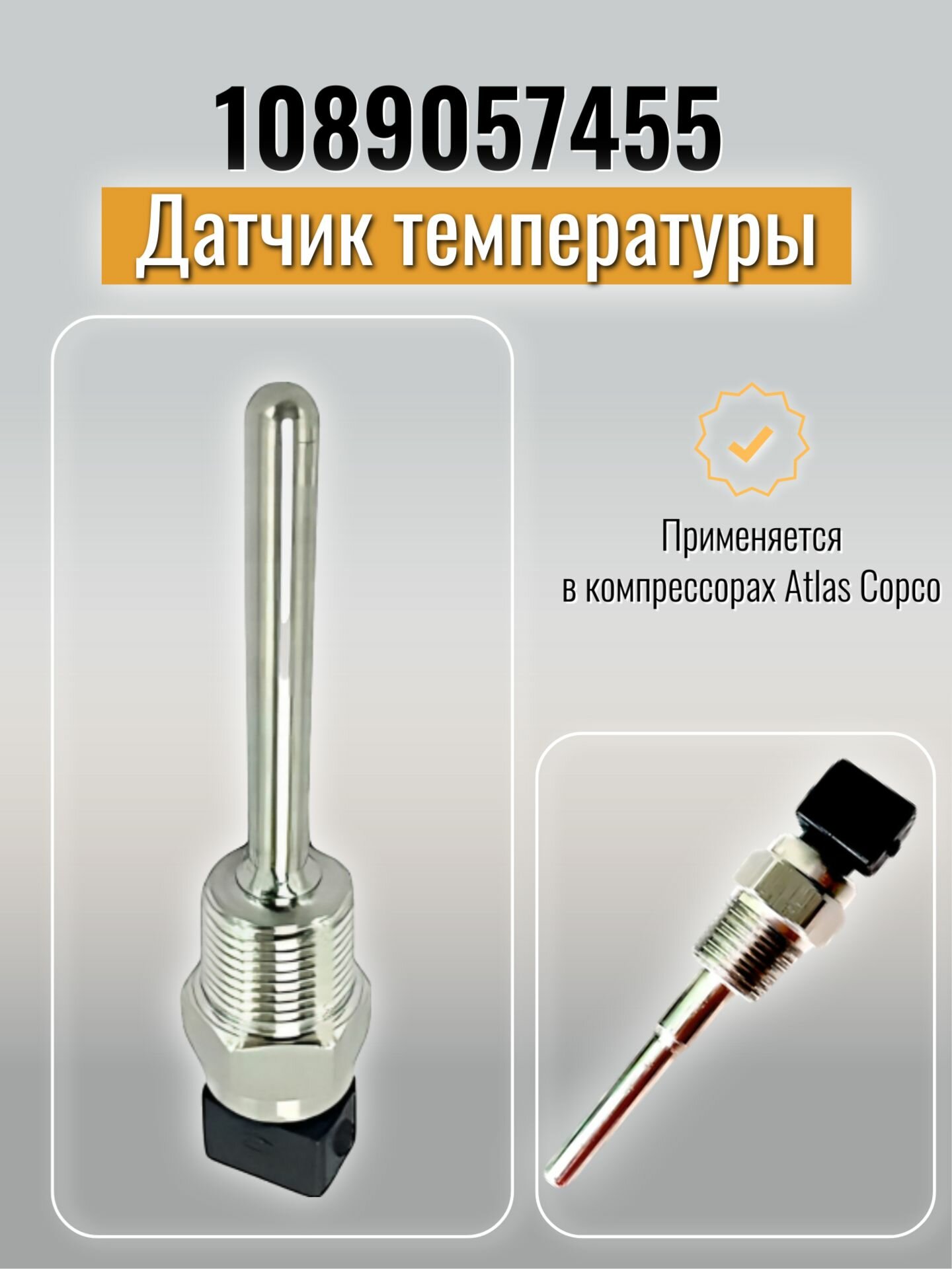 1089057455 Датчик температуры