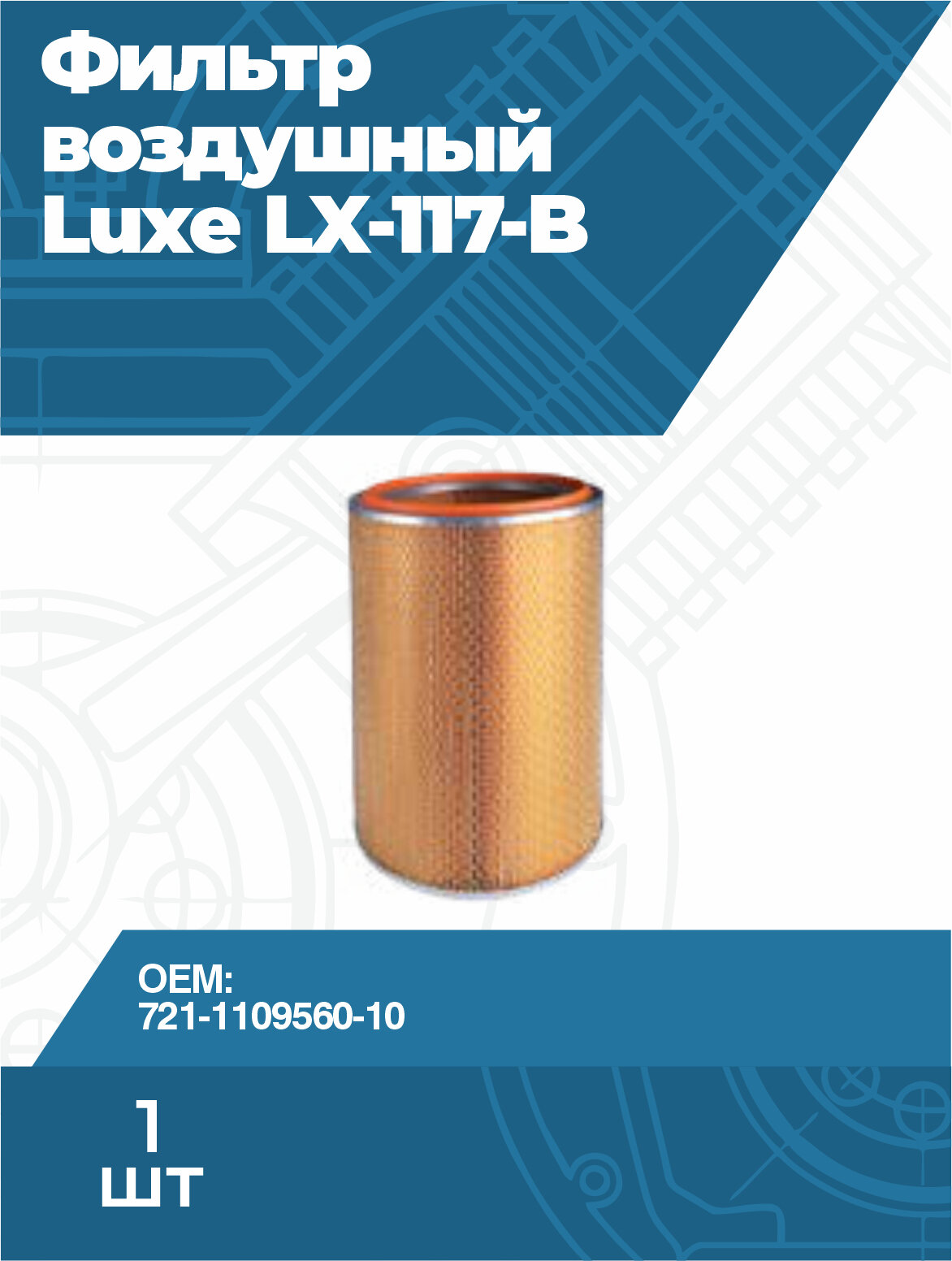 Фильтр воздушный Luxe LX-117-B КАМАЗ (евро-2)