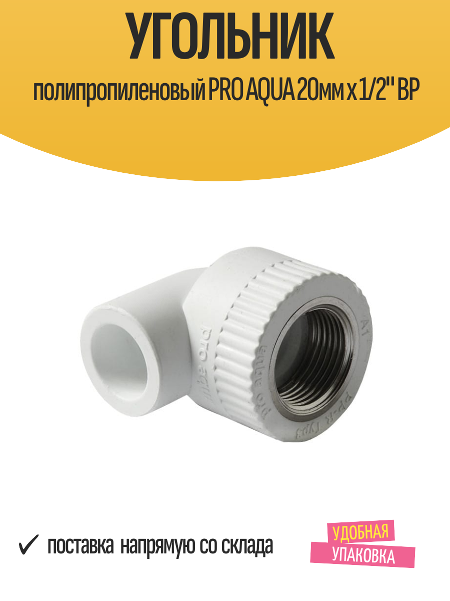 Угольник полипропиленовый "PRO AQUA" 20мм х 1/2" ВР для труб