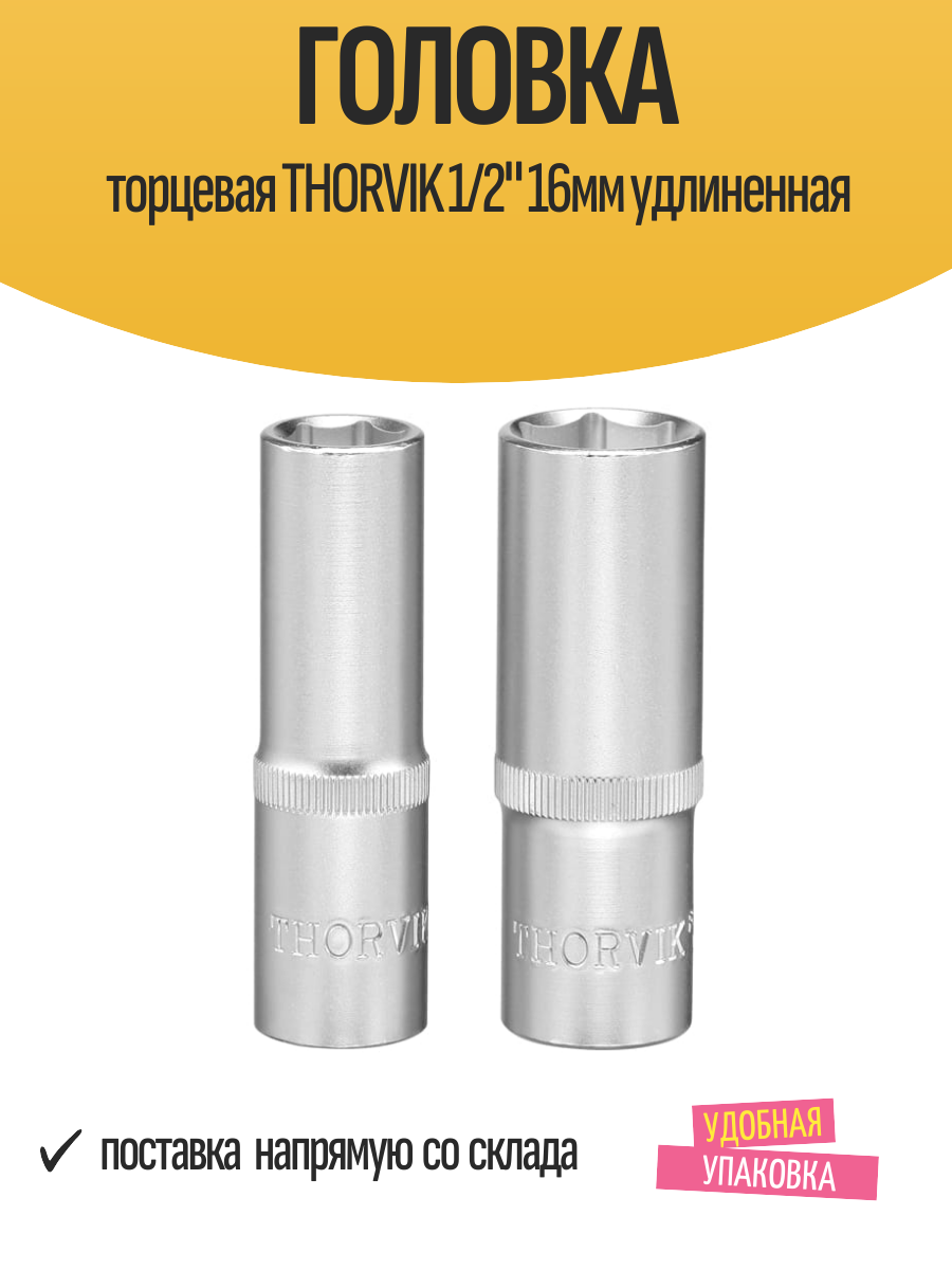Головка торцевая THORVIK 1/2" 16мм удлиненная, хромованадиевая сталь