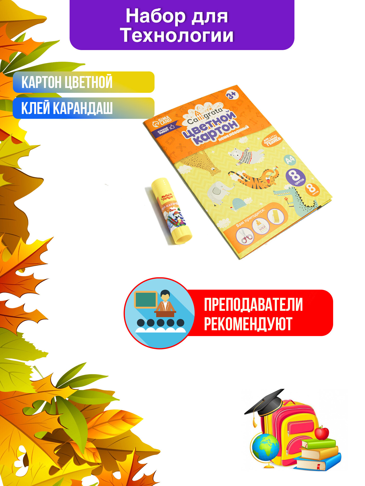 Набор для творчества, цветной картон 8 цветов, клей карандаш 20гр