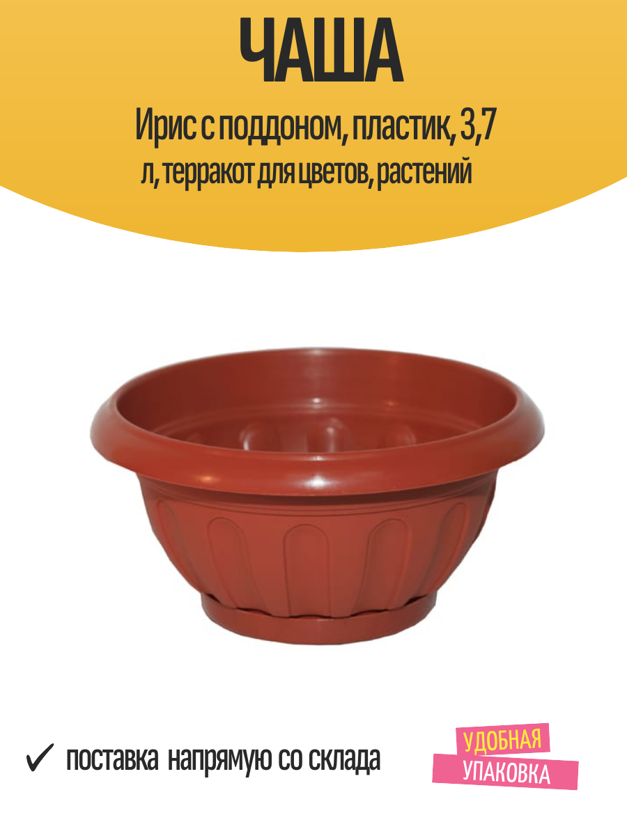 Чаша Ирис с поддоном, пластик, 3,7 л, терракот для цветов, растений