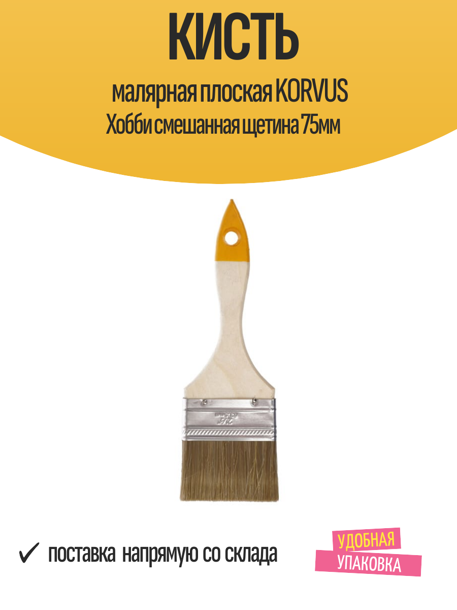Кисть малярная плоская KORVUS Хобби смешанная щетина 75мм, арт.0102030