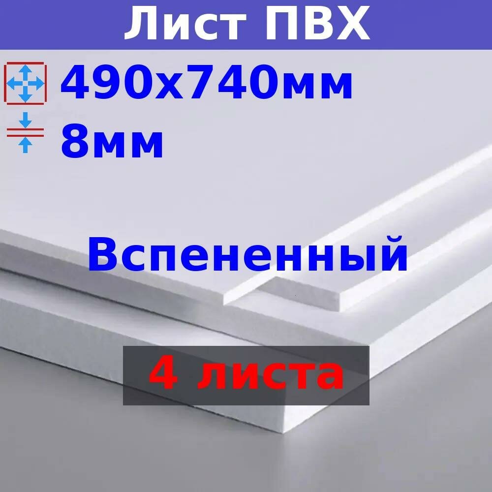 4 шт. Лист ПВХ вспененный 8мм 490х740мм, 500кг/м3, Strong, белый DIY