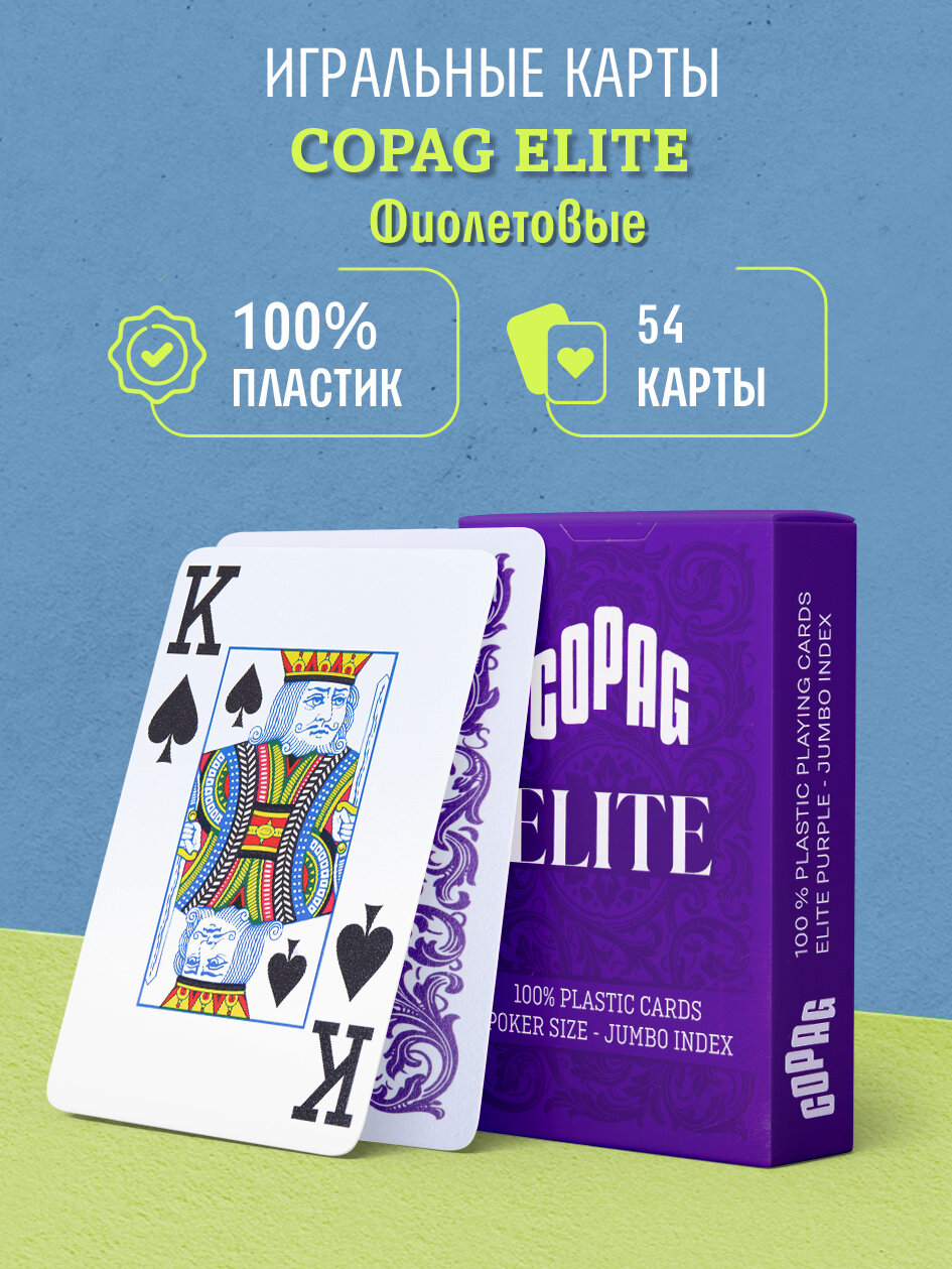 Игральные карты пластиковые Copag Elite Jumbo Index, фиолетовые, 1 колода