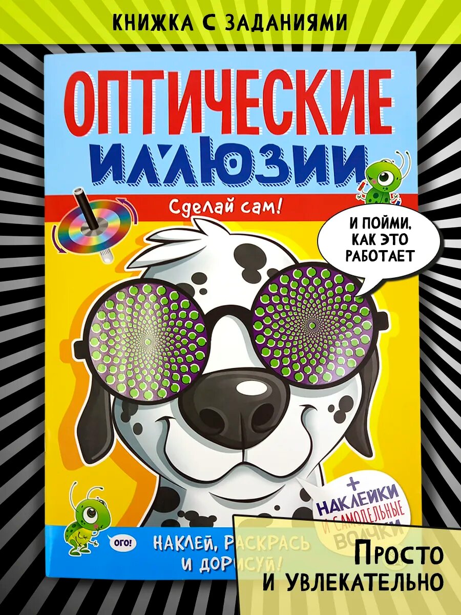 Оптические иллюзии. Сделай сам! Пес