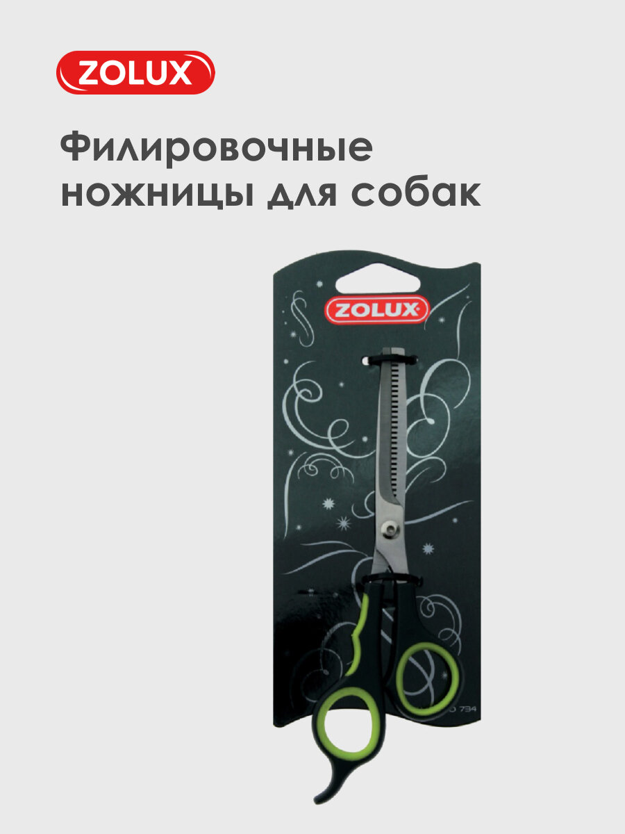Ножницы для собак Zolux филировочные, противоскользящая ручка