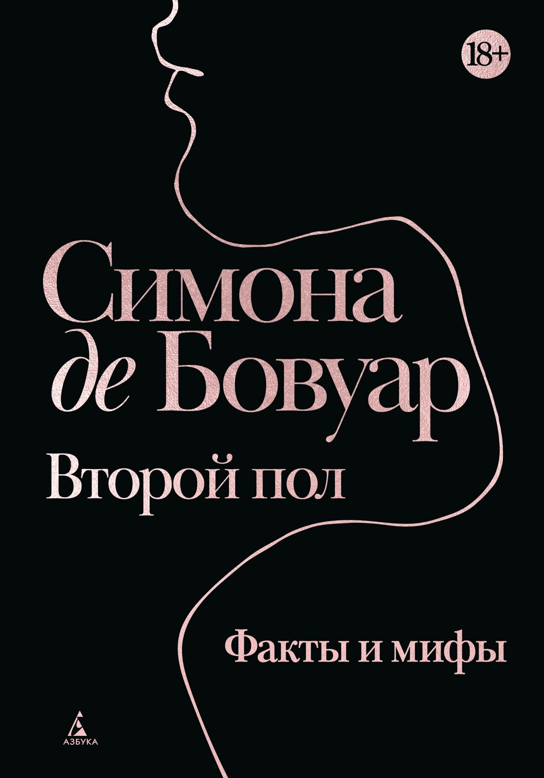 Бестселлеры Non-Fiction. Второй пол. Факты и мифы. Симона де Бовуар