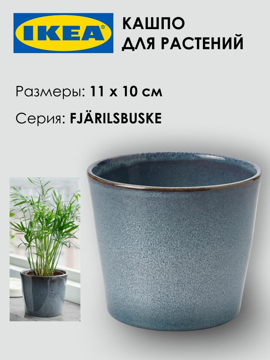 Кашпо для растений FJARILSBUSKE, 9см, синий, керамогранит, 1шт