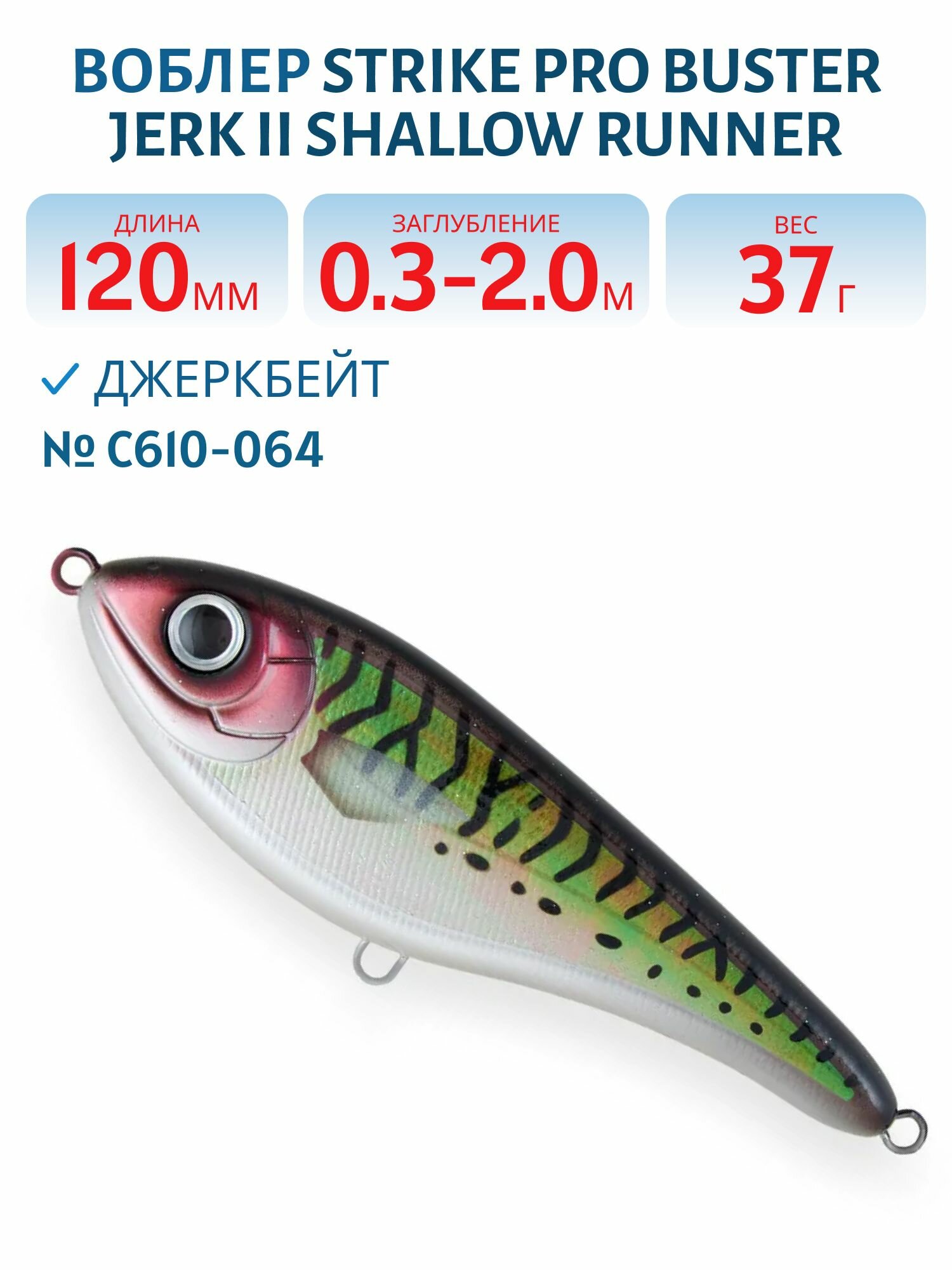 Воблер Джеркбейт Strike Pro Buster Jerk II Shallow Runner, 120 мм, 37 гр, Заглубление 0.3 м - 2.0 м, Медленно всплывающий, цвет C610-064