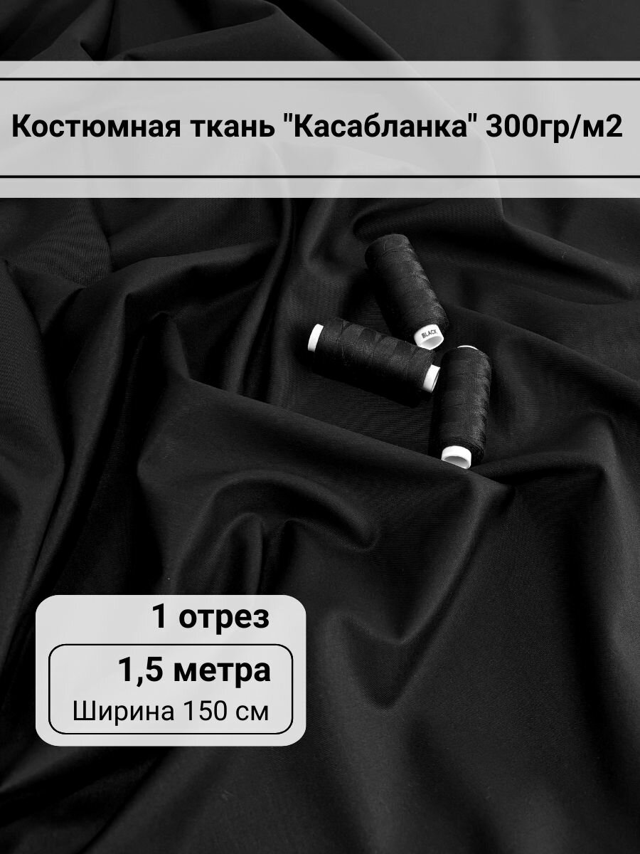 Ткань для шитья Костюмная "Касабланка" цвет черный отрез 1,5 метра