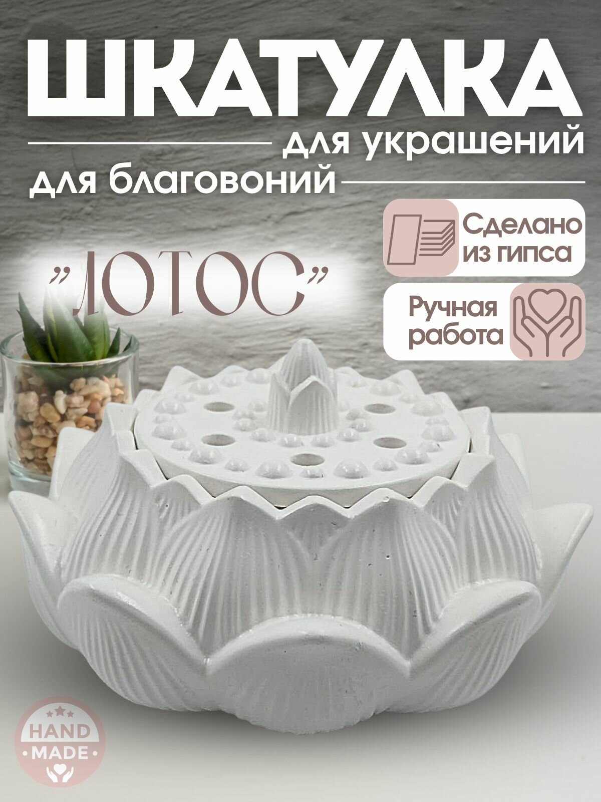 Шкатулка для украшений, благовоний "Цветок Лотос", Универсальная, 1 шт, гипс