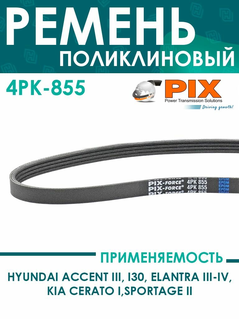 Ремень поликлиновый PIX Hyundai Accent III, I30, Elantra III-IV, Kia Cerato I, Sportage II (4PK855)