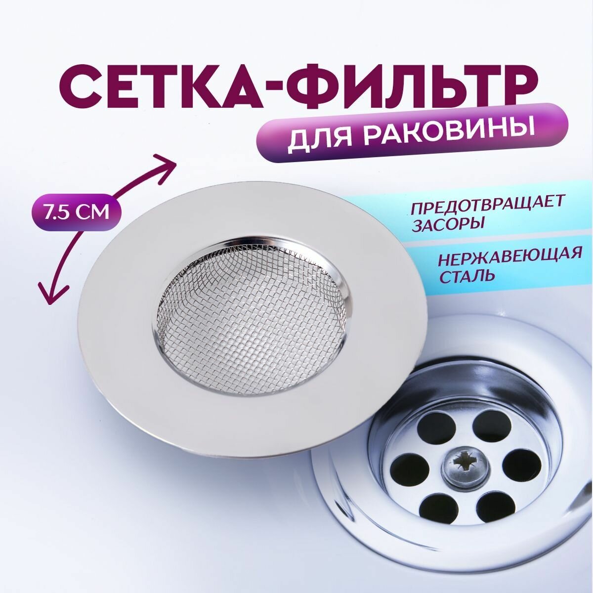 Сетка - фильтр для раковины металлическая. Сито для раковины на кухню и ванную, улавливатель волос для ванны, диаметр 7.5 см.