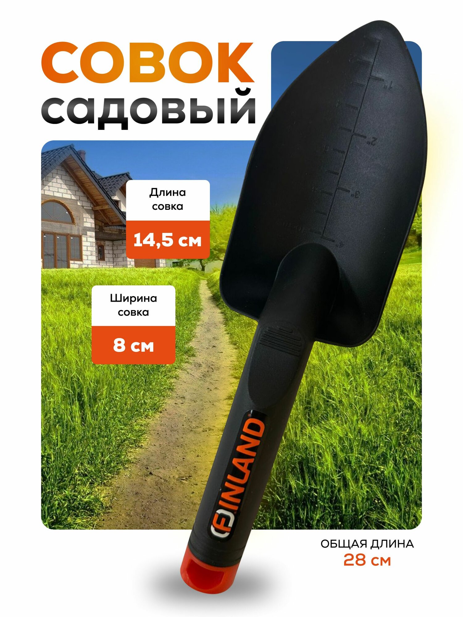 Совок садовый посадочный для цветов и растений Длина 280 мм, Широкий, Пластиковый