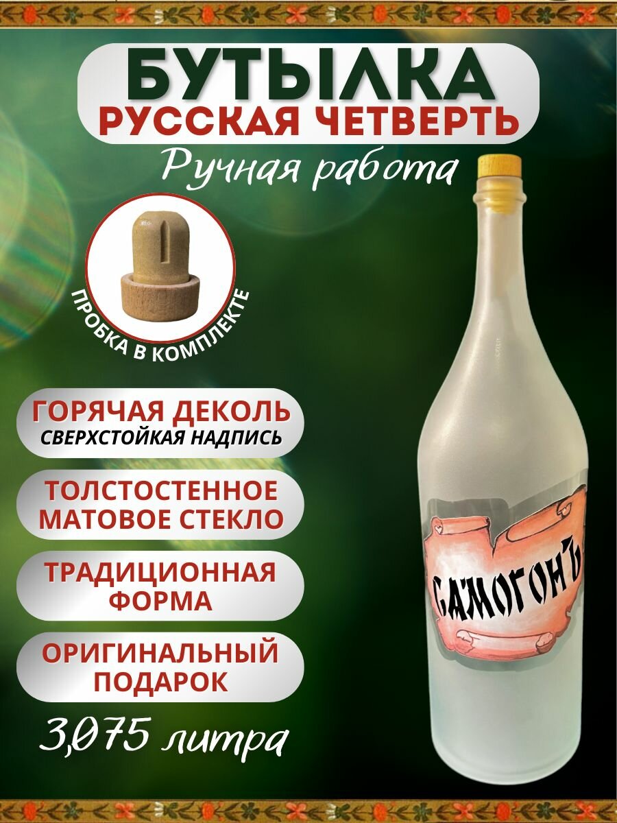 Бутылка бутыль стеклянная матовая подарочная для самогона 3.075 литра "Четверть", с ручной росписью самогонъ и пробкой