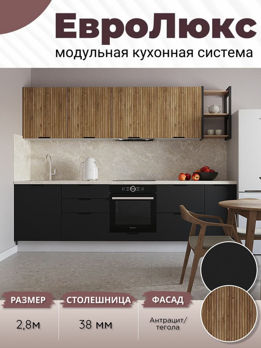 Кухонный гарнитур прямой ЕвроЛюкс МДФ 2,8 м, Антрацит/Тегола