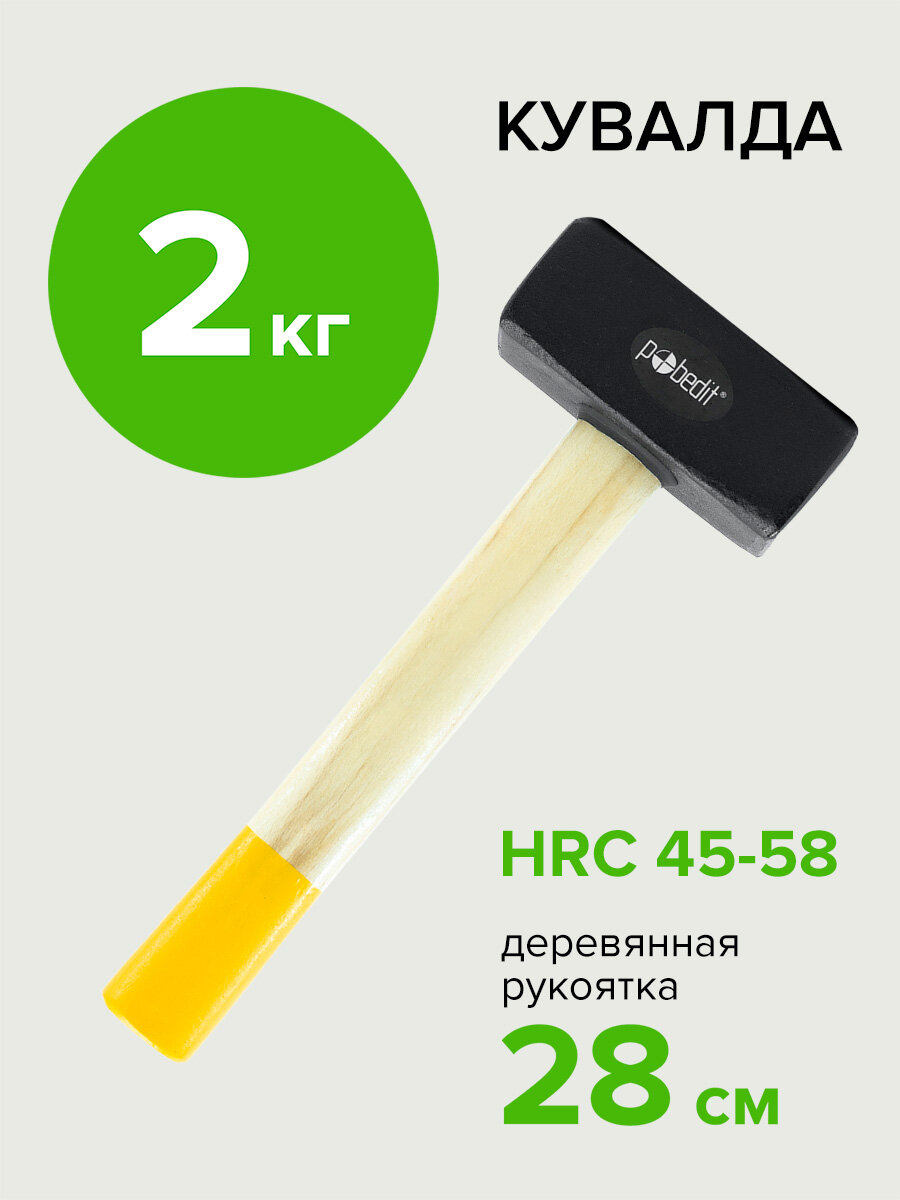 Кувалда 2 кг с деревянной рукояткой, Pobedit