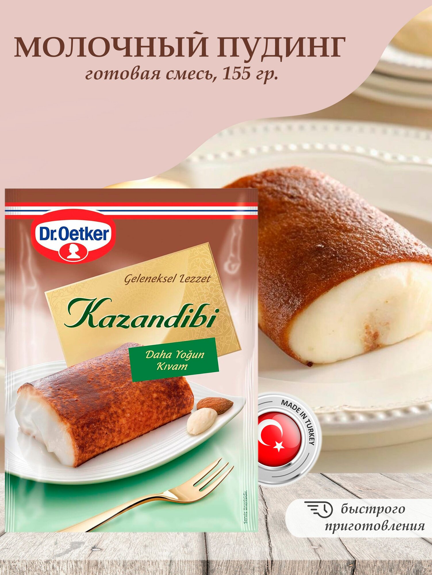 Молочный пудинг, казандиби (смесь для быстрого приготовления), "Dr.Oetker", Kazandibi, 155гр. Турция