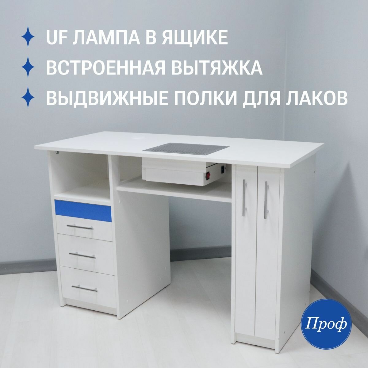 Стол маникюрный с ящиками, с вытяжкой, с УФ лампой, с полкой под лаки, цвет белый
