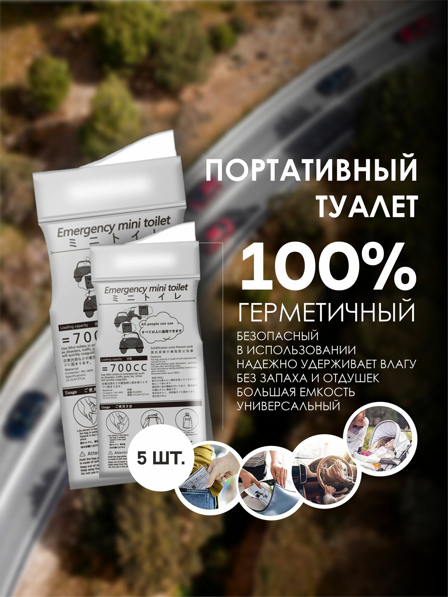 Автомобильный портативный туалет в машину/ Одноразовый мини туалет/ Дорожный писсуар для водителей/ Пакет от укачивания/ Для путешествий
