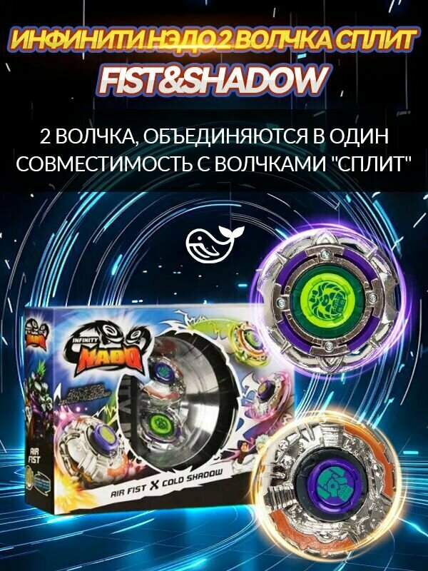 Инфинити Надо. 2 волчка Сплит, Fist&Shadow. TM Infinity Nado