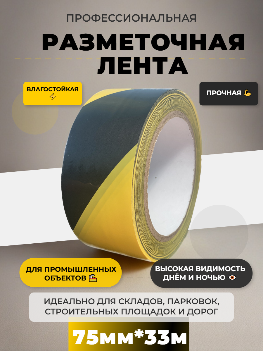 Лента для разметки и маркировки пола желто-черная, самоклеящаяся, размер 75ммх33м.