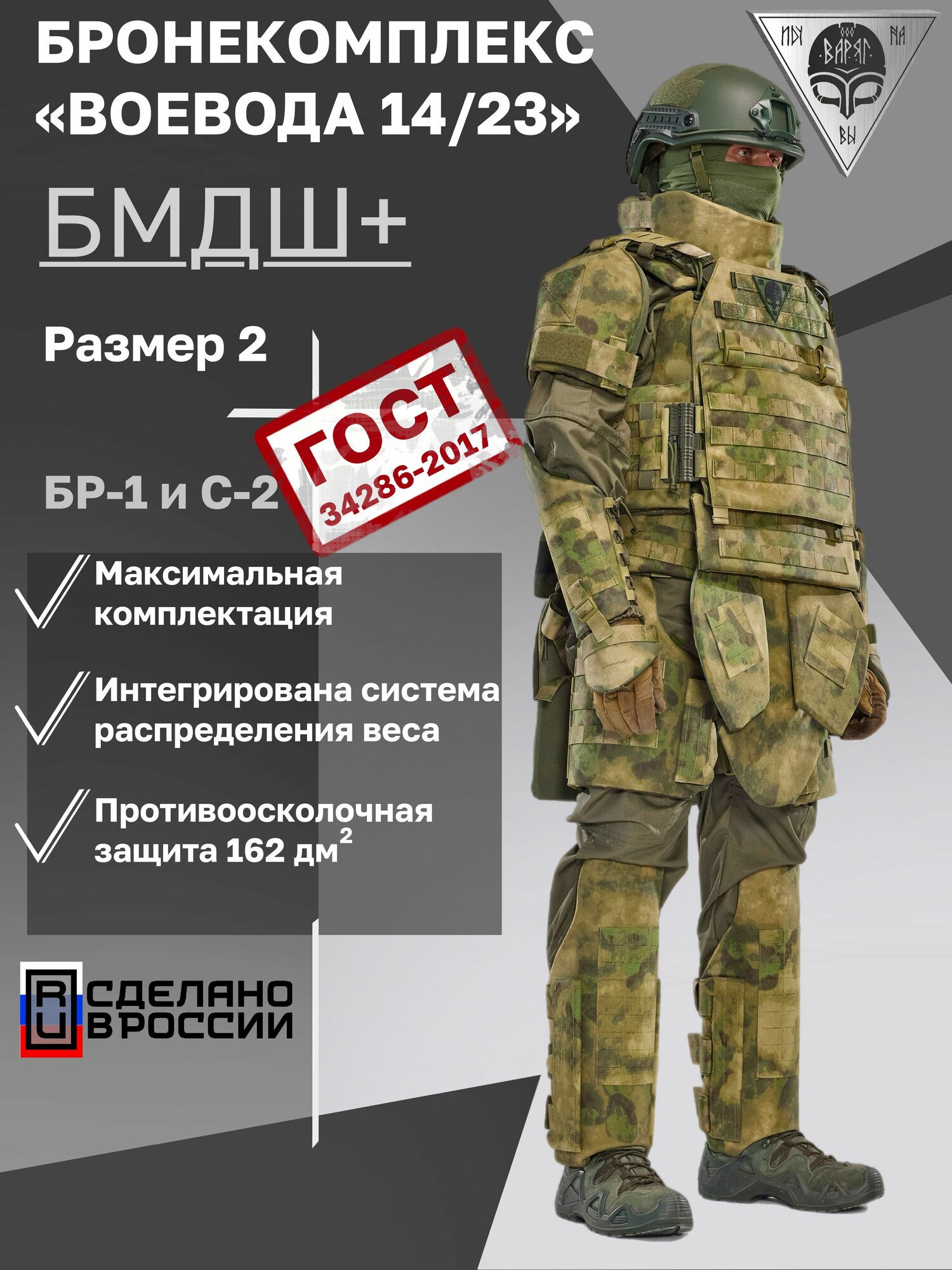 Бронежилет Воевода 14/23 БР-1Комплект бмдш+