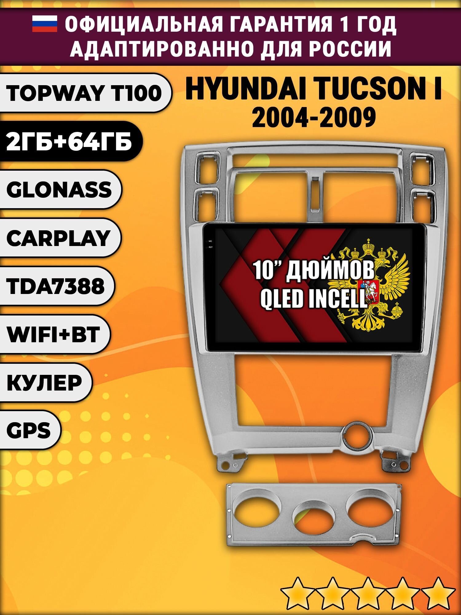 2гб+64гб для HYUNDAI TUCSON I (2004 2005 2006 2007 2008 2009), Android магнитола с QLED INCELL экраном, рамка серебро