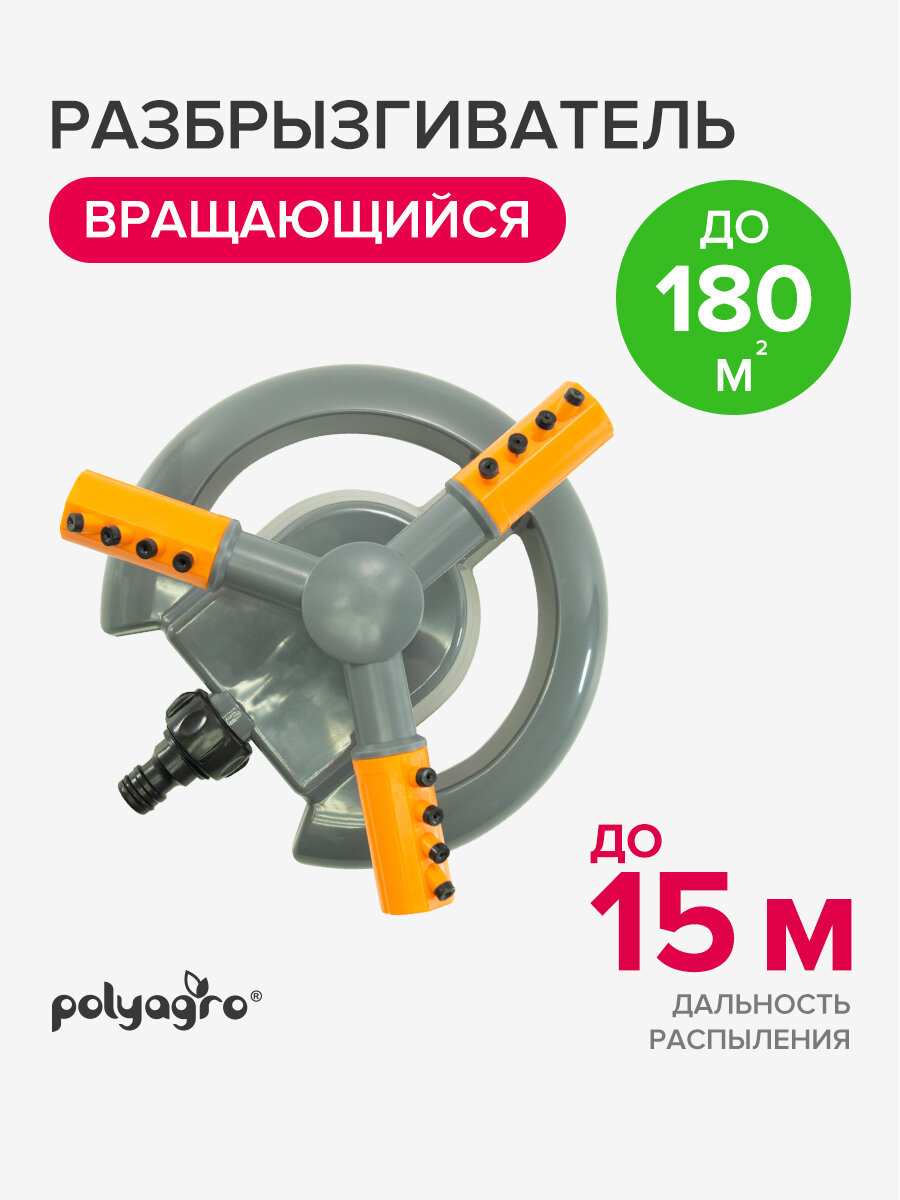 Разбрызгиватель для полива, дождеватель садовый, система автополива 3 лопасти Polyagro