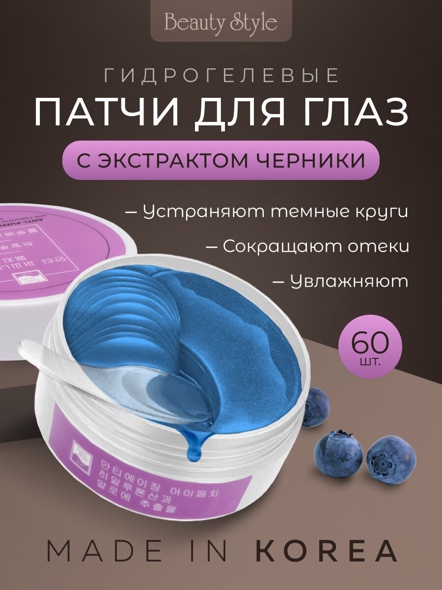 Beauty Style, Патчи для глаз от отеков и морщин Корея