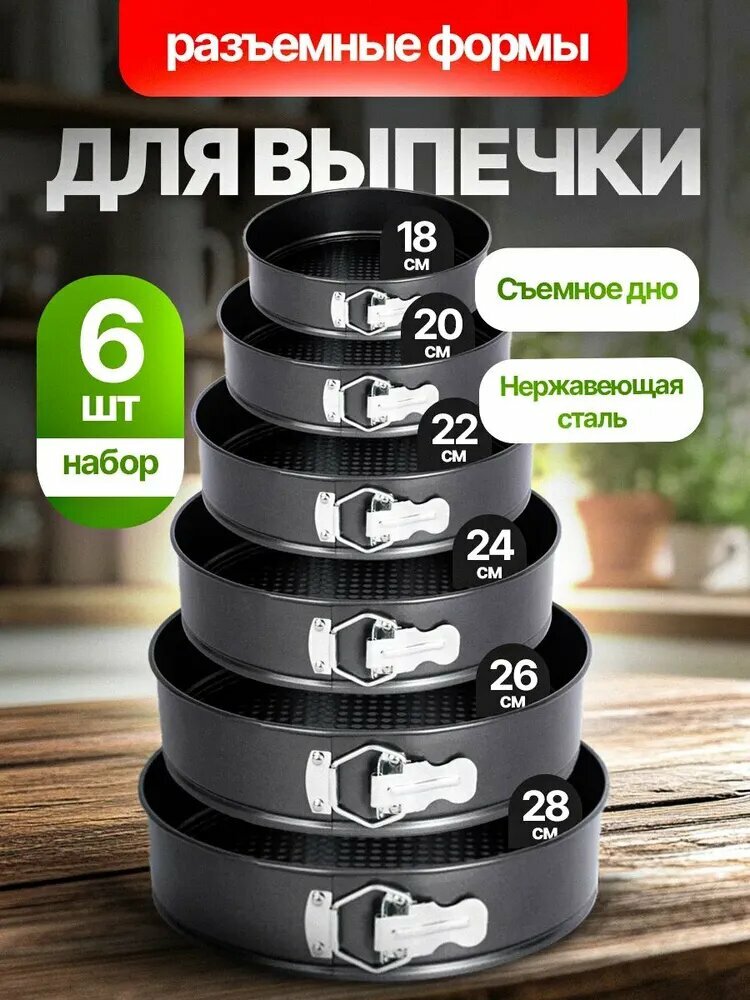 Форма для выпечки разъемная / форма для запекания круглые 6 шт -18см, 20см, 22 см, 24см, 26см, 28 см, подарок женщине