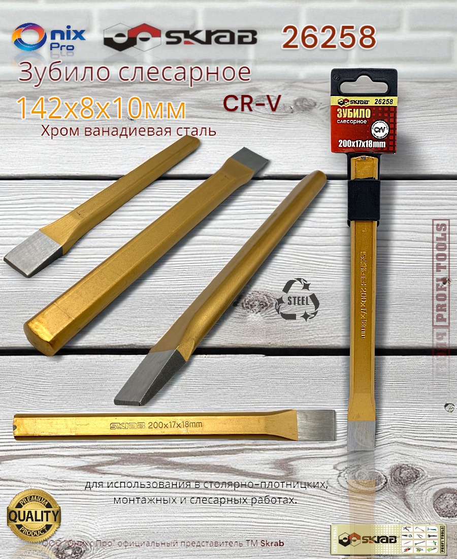 Зубило слесарное 200х17х18мм инструментальная CR-V Хром ванадиевая сталь SKRAB 26258