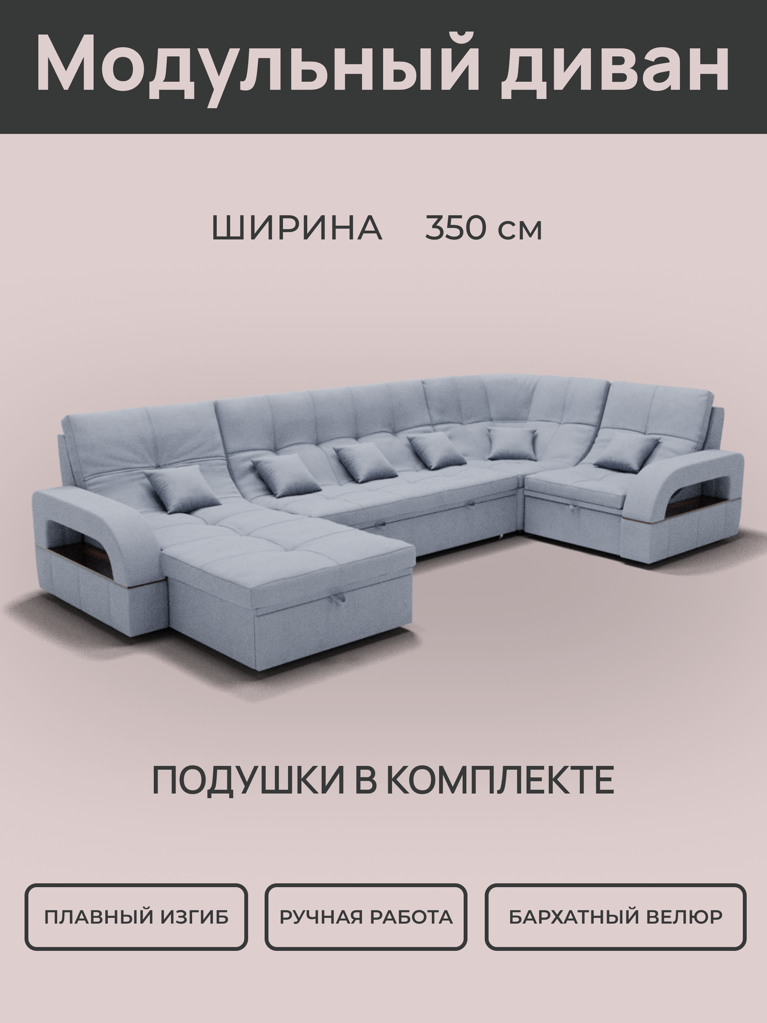 _Модульный диван, Велютта люкс 50 премиум класса ,350x135x97, Светло-серый. Велюр, ППУ, механизм Венеция.