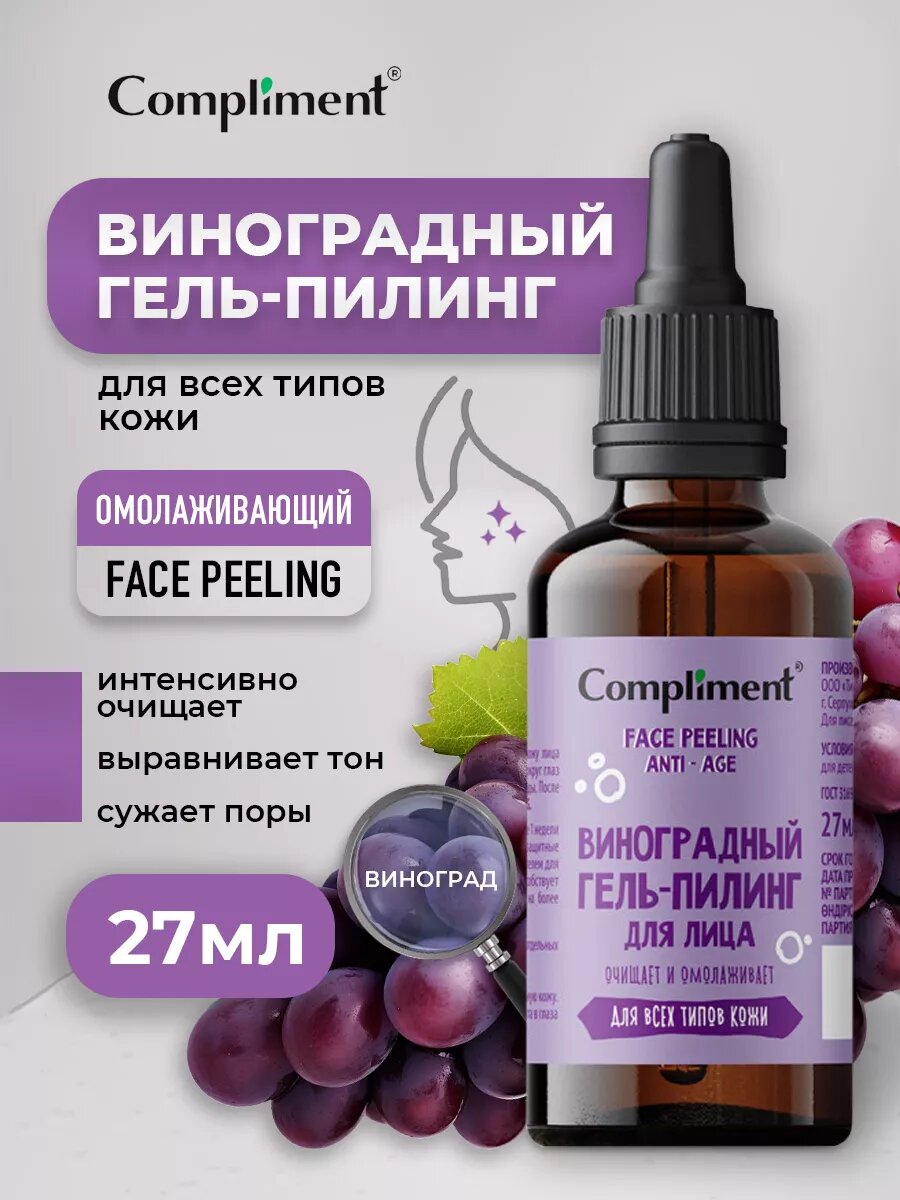 Compliment Face Peeling Виноградный гель-пилинг для лица 27мл