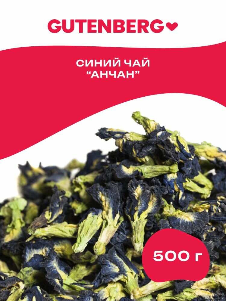 Чайный напиток Gutenberg Тайский синий чай "Анчан" 500 г.