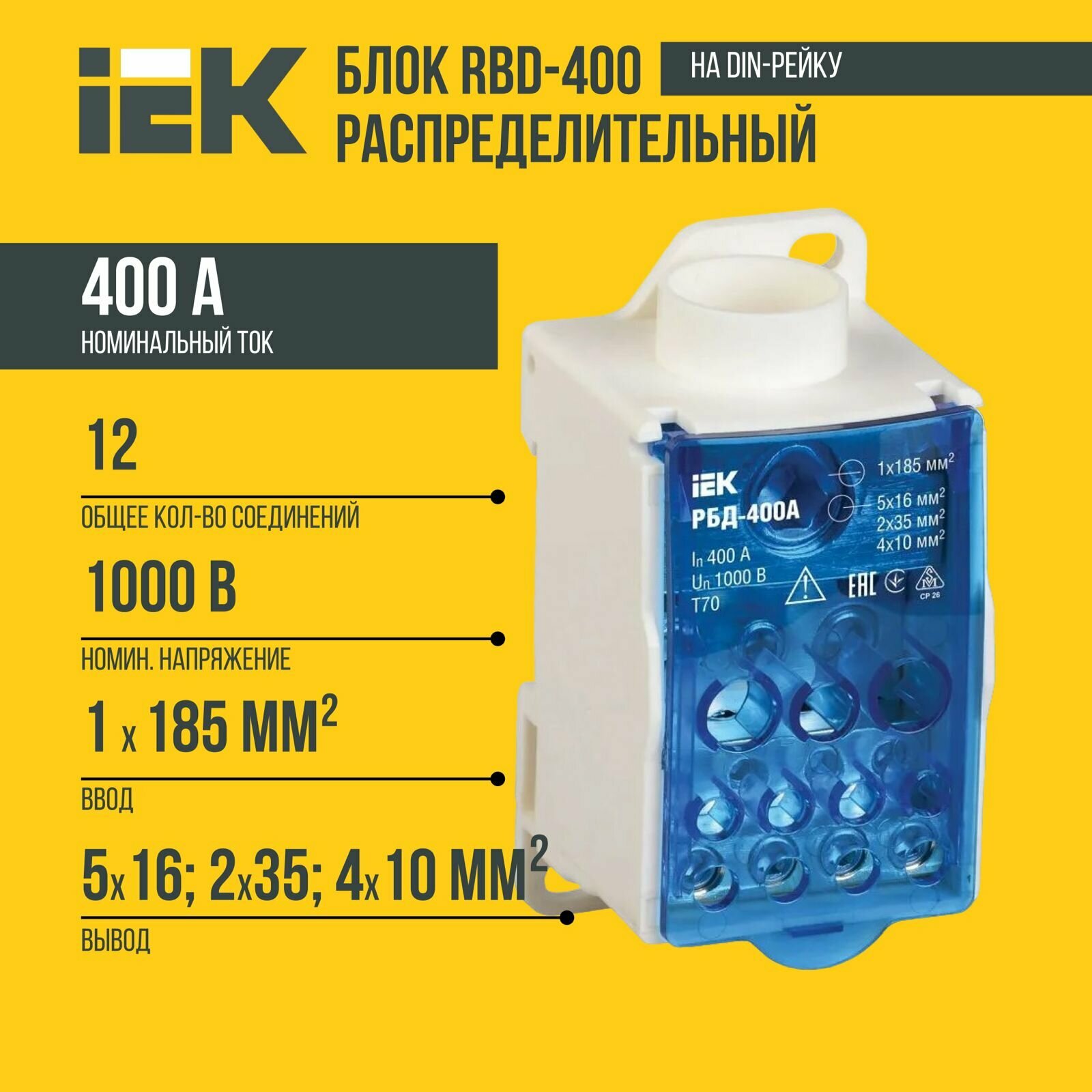 Блок распределительный РБД-400А на DIN-рейку 12 соединений IEK