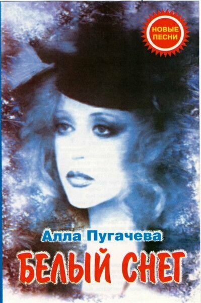 Алла Пугачева. Белый Снег (Арт-студия "алла", АБП 0004, 2000) Audio MC (кассета)