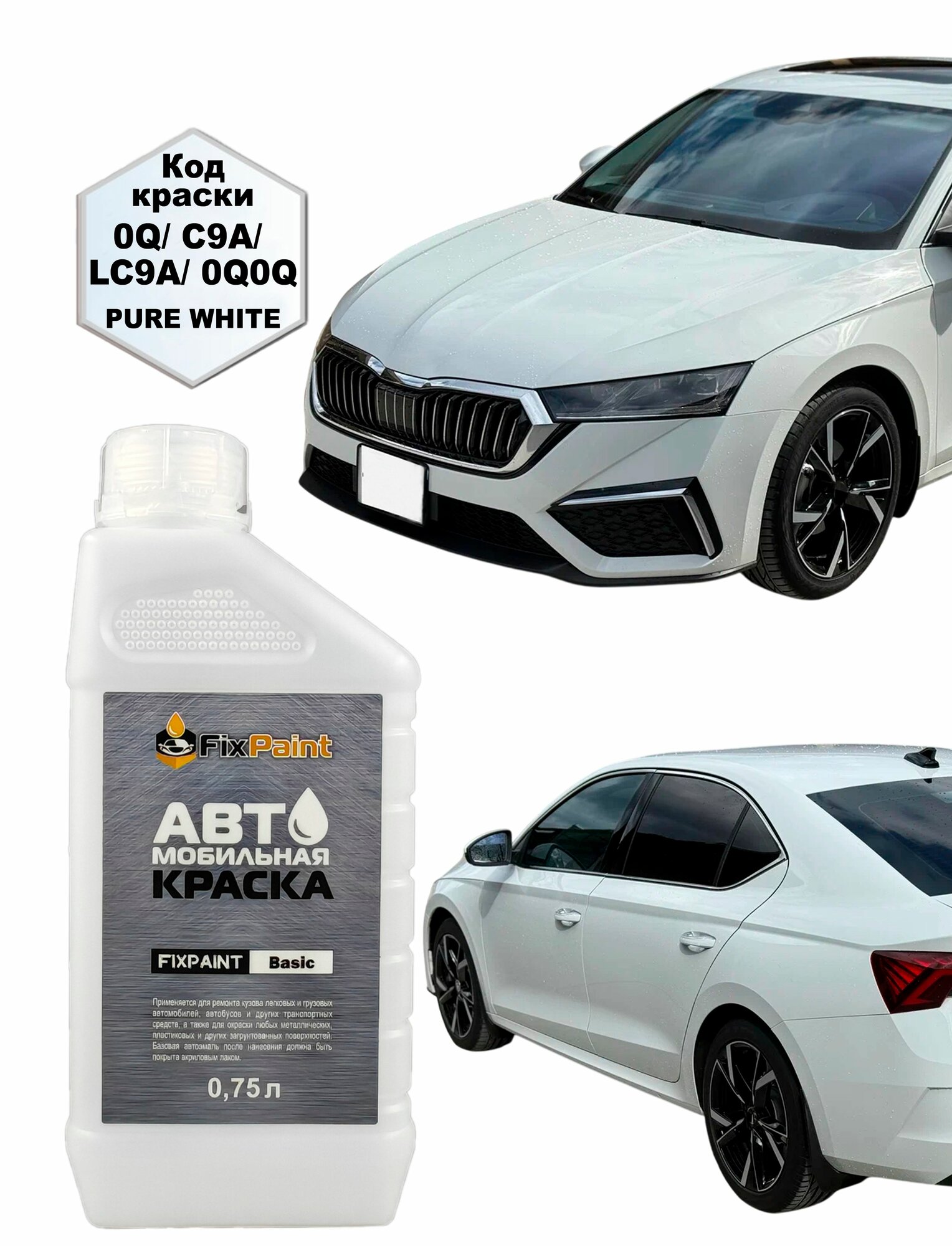 Краска SKODA OCTAVIA, код LC9A, 0Q0Q, PURE WHITE (солид), автомобильная эмаль базовая под лак FixPaint Basic в канистре, 0,75 л