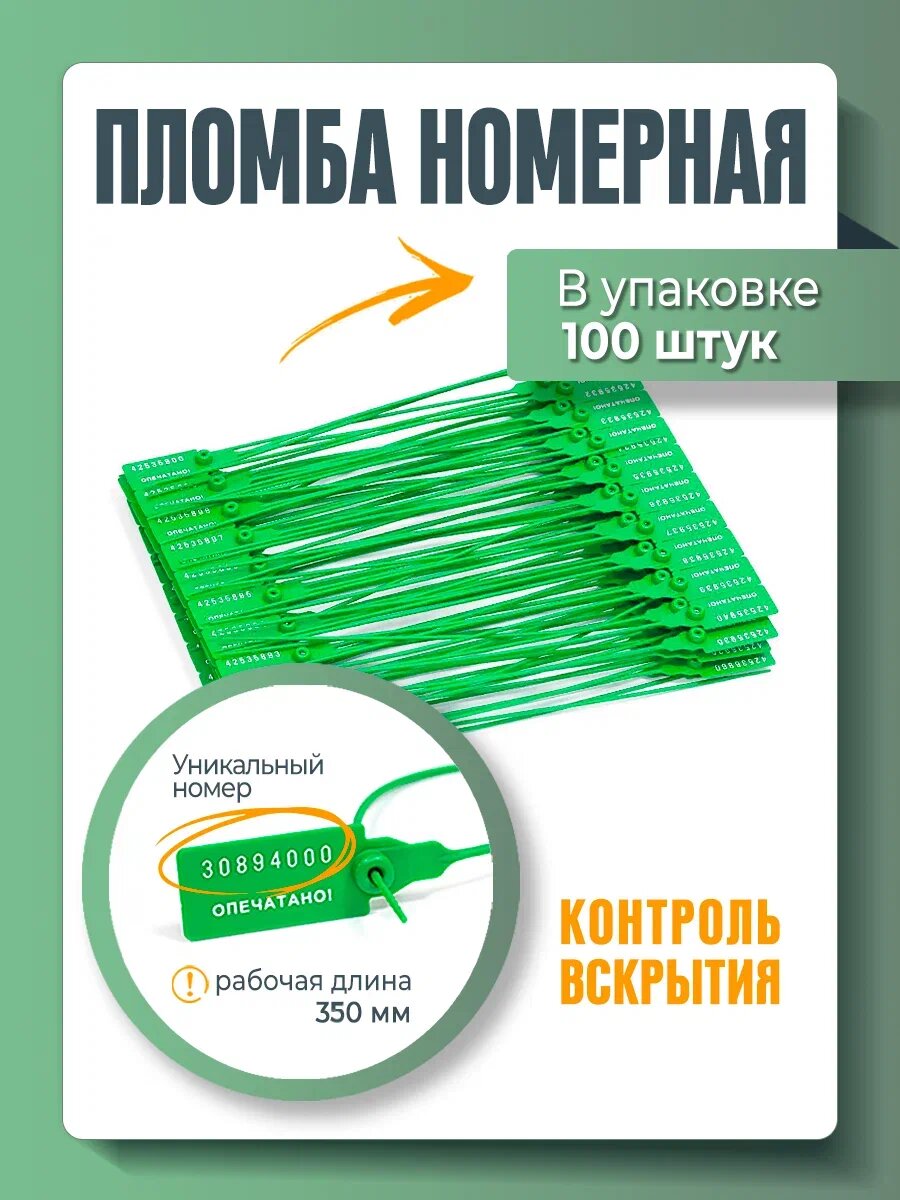 Пломба пластиковая, универсальная, номерная, 350 мм Зеленая (упаковка 100 штук)