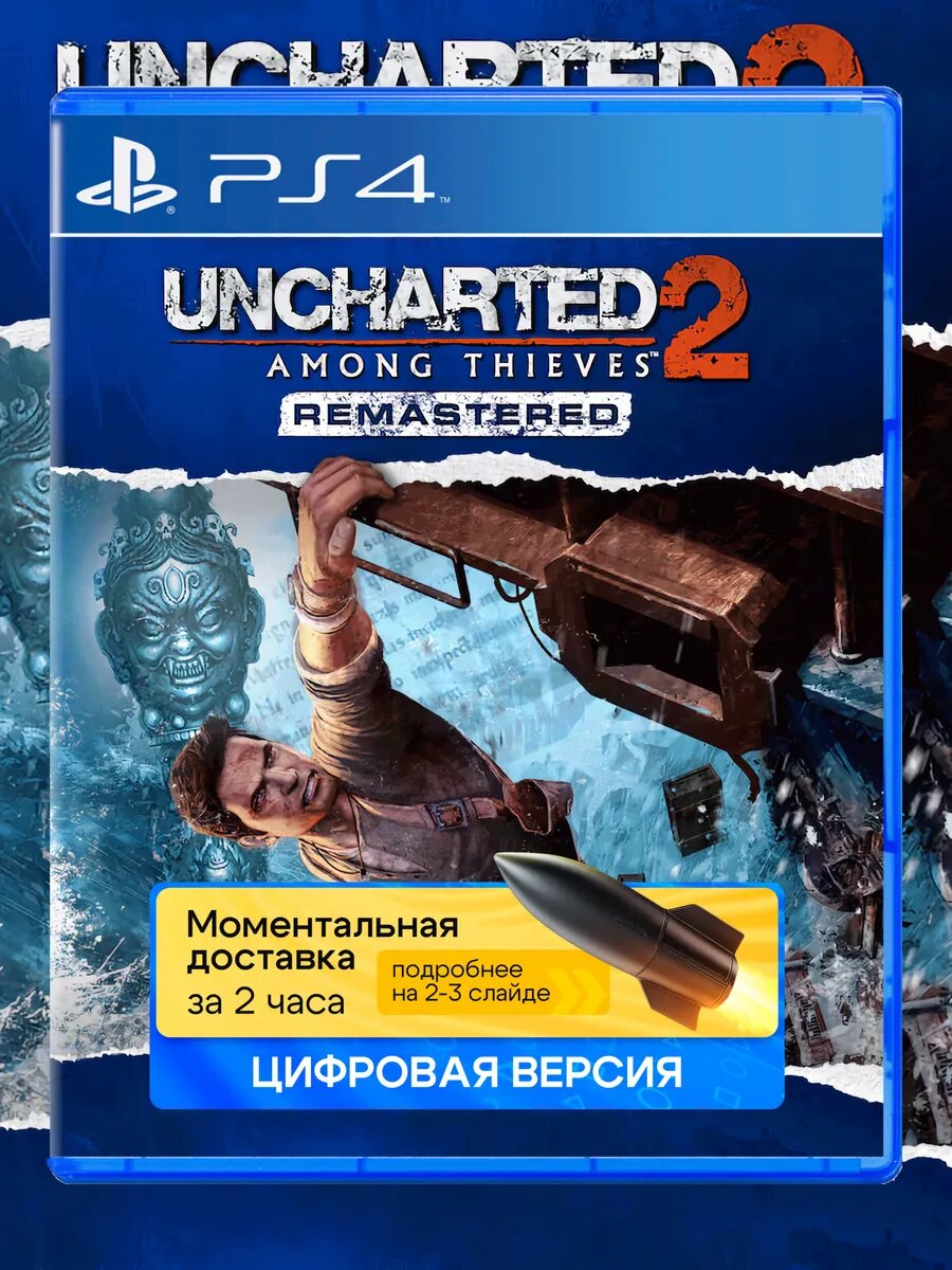 Игра Uncharted 2: Among Thieves Remastered для Sony PlayStation PS4 PS5