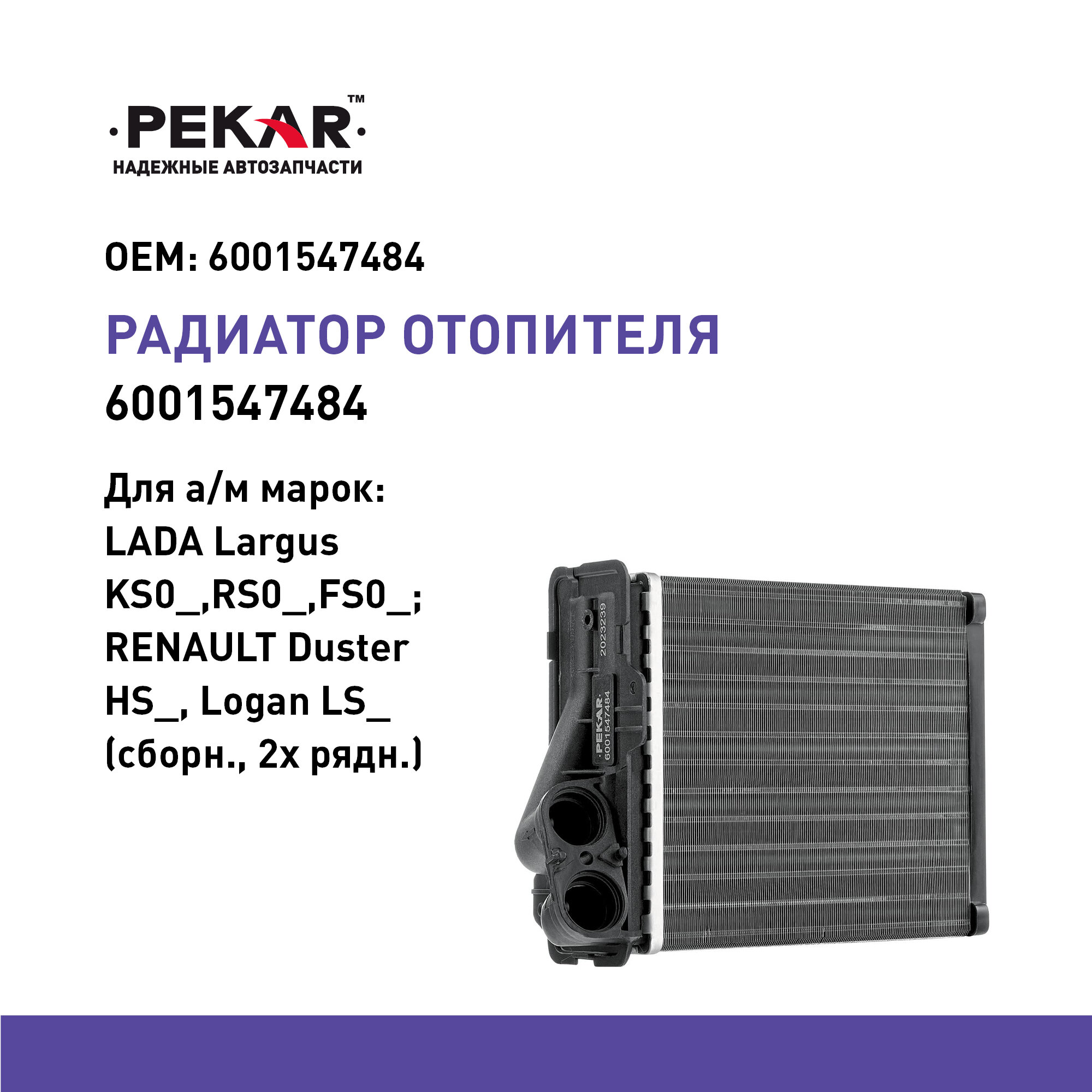 Радиатор отопителя алюминиевый для а/м LADA Largus KS0_, RS0_, FS0_; RENAULT Duster HS_, Logan LS_ (сборн, 2х рядн.)