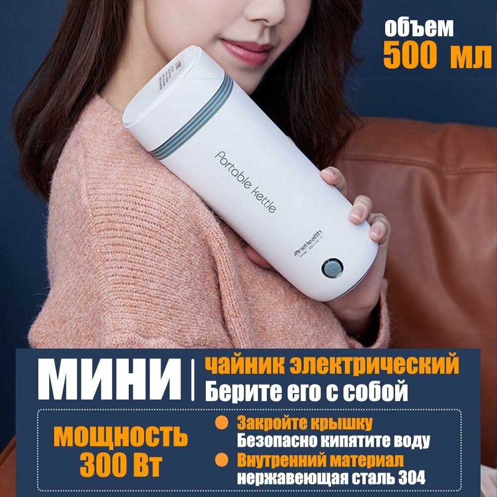 Мини чайник электрический 0,5 л, Берите его с собой