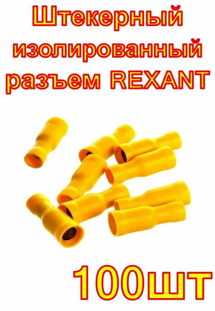 Штекерный изолированный разъем REXANT, гнездо 5 мм, 4-6 кв. мм, желтый, 100шт